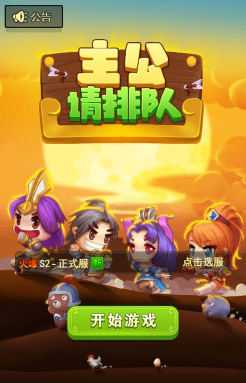主公请排队免广告截图