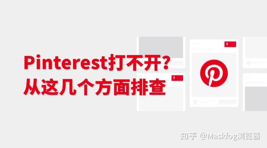 pinterest打开不了截图