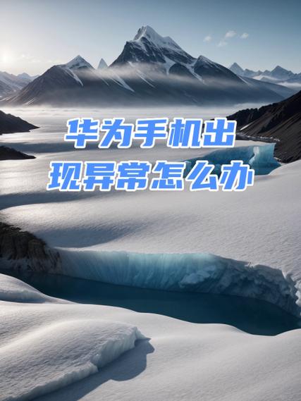 华为手机突然变卡顿了是什么原因图标