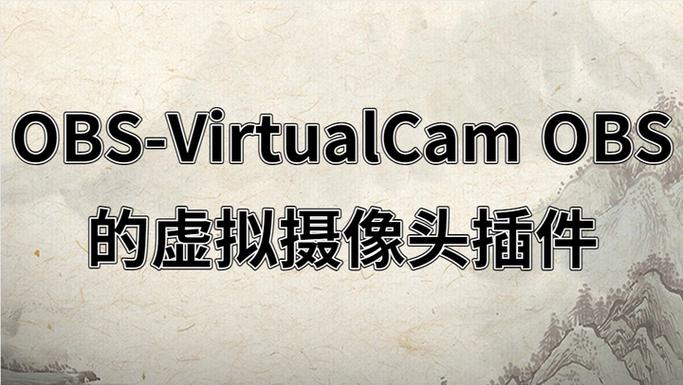 obs的虚拟摄像头在哪里图标