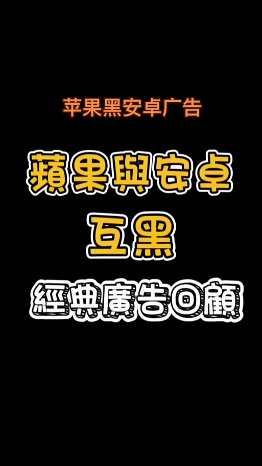 苹果针对安卓的广告