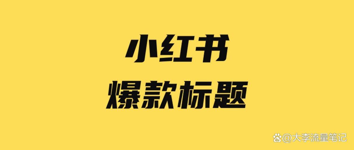 小红书标题怎么写图标