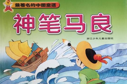 播放神笔马良图标