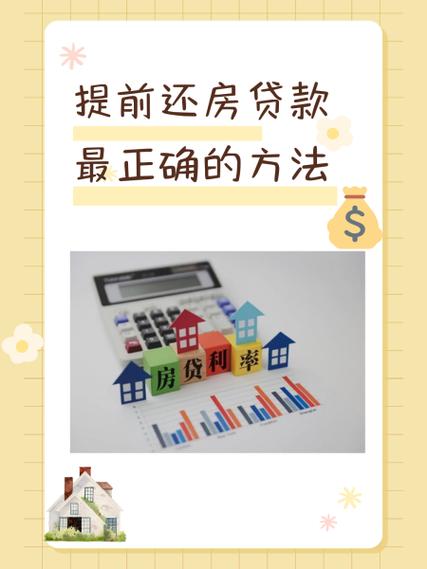 房贷提前还款详细流程图标