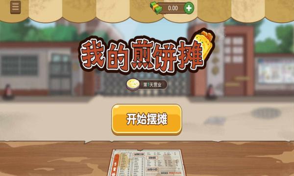 我的煎饼摊下载入口破解版截图