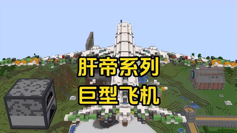 我的世界超大红石飞机截图