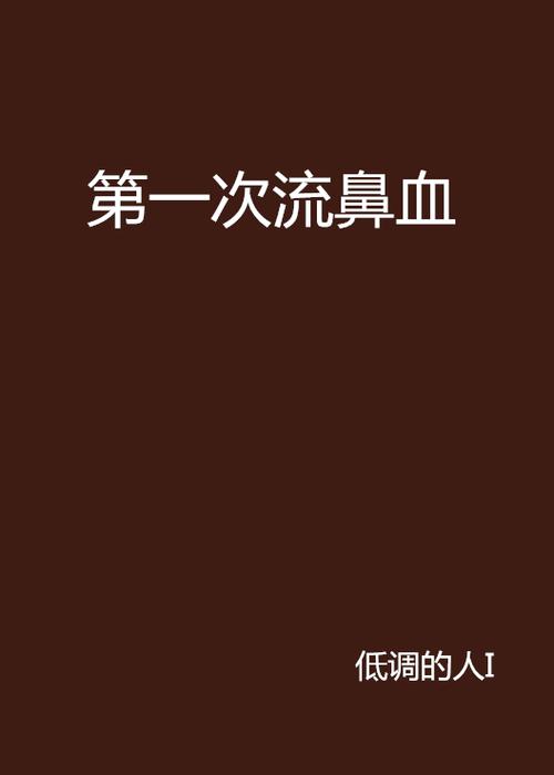 看得流鼻血小说图标