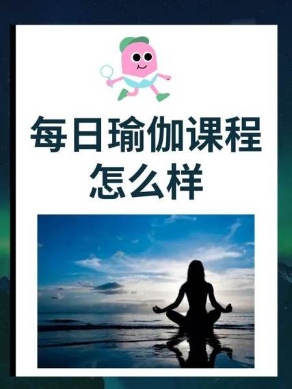 每日瑜伽免费课程截图