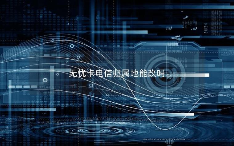电信卡可以改归属地吗图标