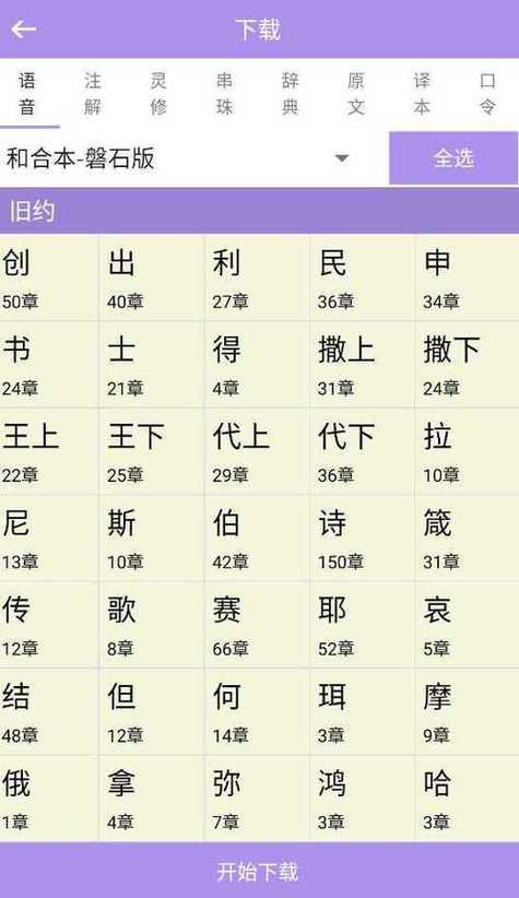 手机上读圣经截图