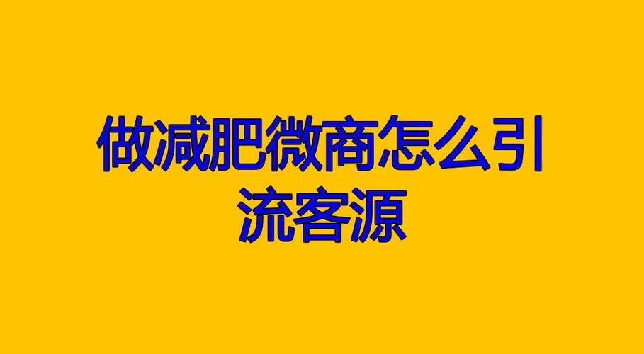微商减肥引流推广方法