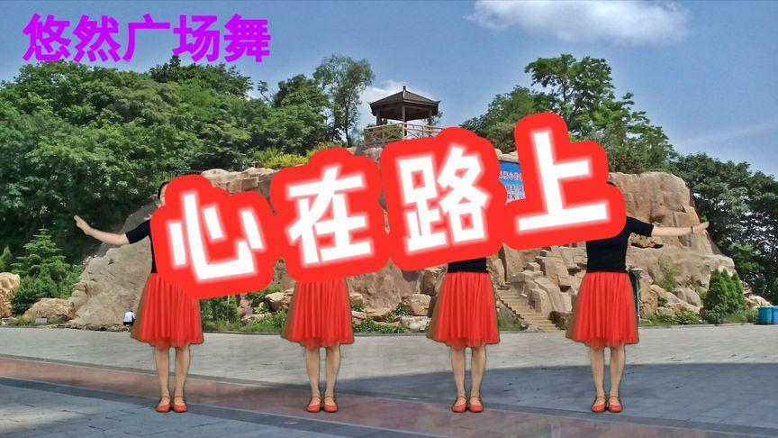 糖豆广场舞心在路上教学视频截图