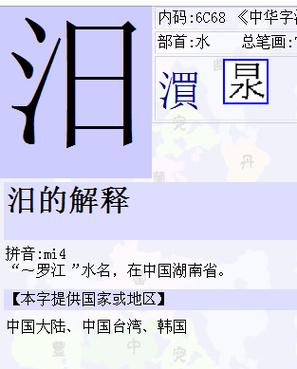 三点水一个民一个日念什么字截图