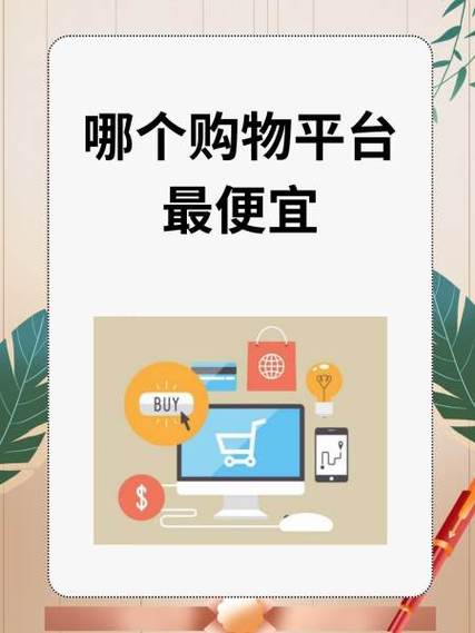 哪个购物平台最便宜截图