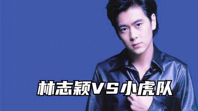 小虎队和林志颖谁火截图