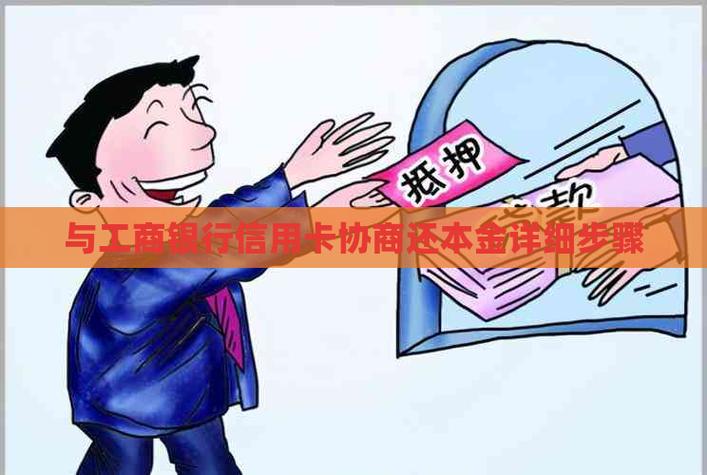 工行协商还款技巧图标