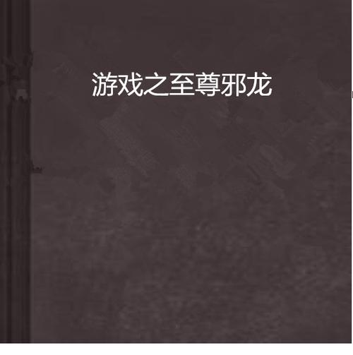 至尊邪龙图标