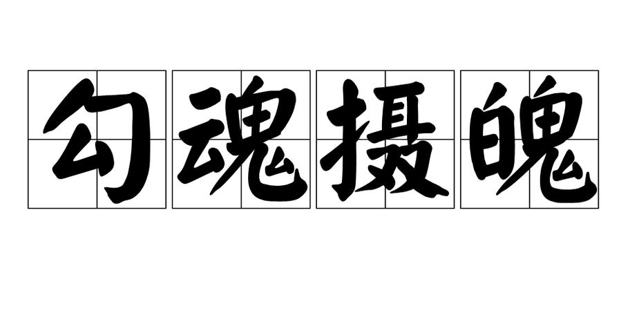勾魂摄魄的意思图标