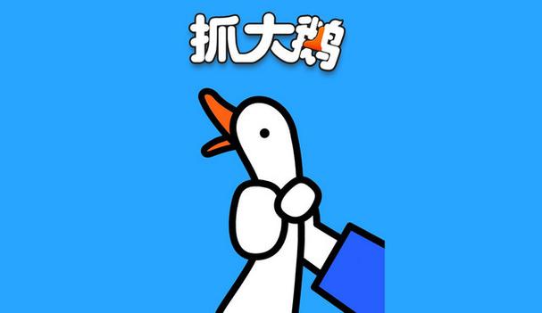 抓大鹅图标