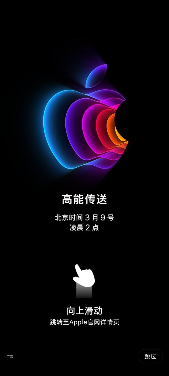 苹果去开屏广告截图