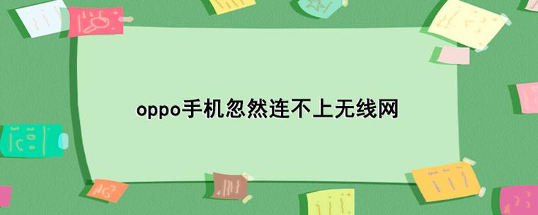 oppo无线网络连接不上截图
