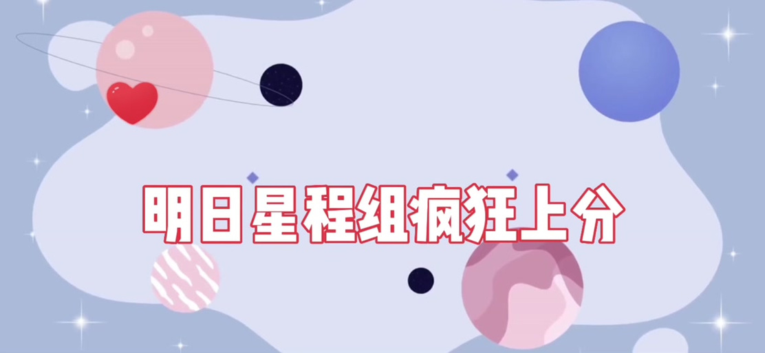 明日星程广播剧配音演员表截图