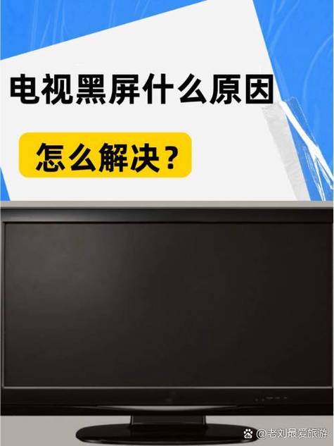 电视突然一边黑一边有画面