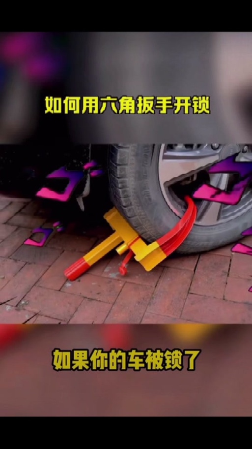 电动车锁车轮的锁怎么开截图