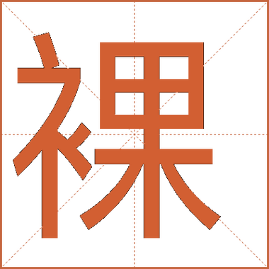 裸货是什么意思图标