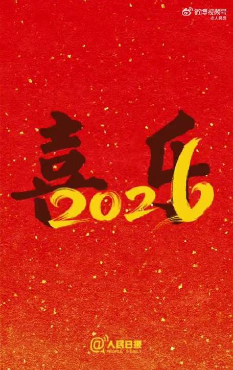 2026年祝福视频图标