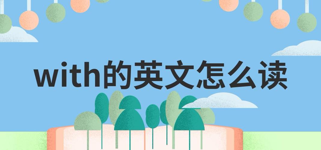 with的正确发音图标