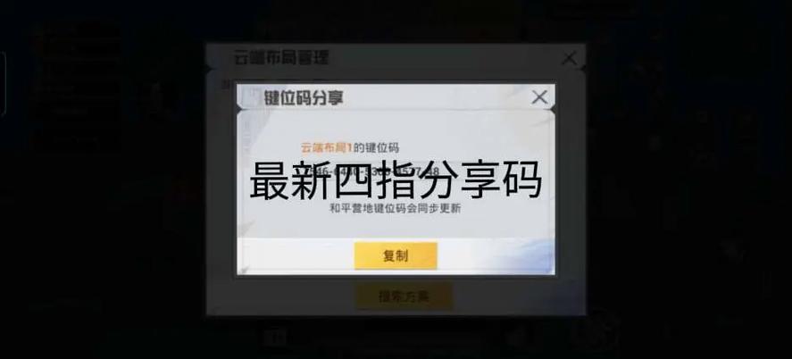 和平精英四指键位推荐图标
