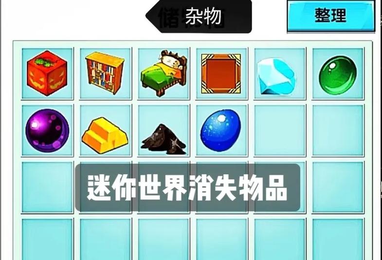 迷你世界扔掉的东西会消失吗图标
