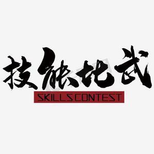 艺术技能简短50字