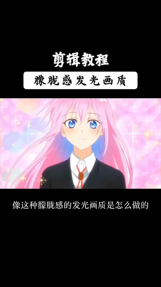 剪映模糊变清晰特效截图