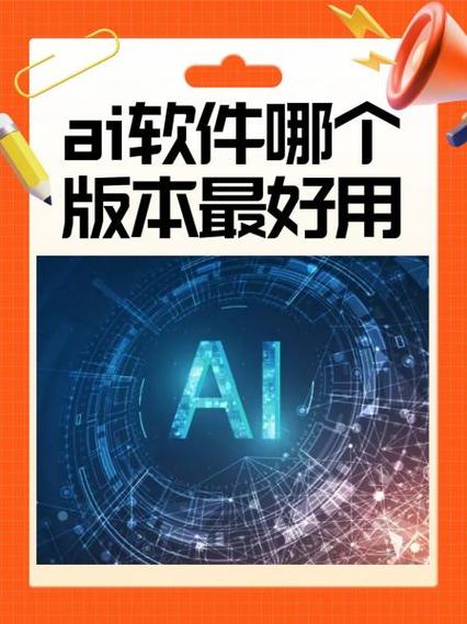 ai推荐哪个版本图标