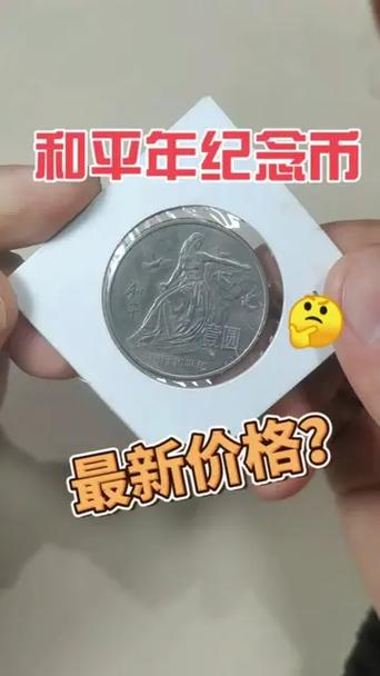 和平一元1986值多少钱