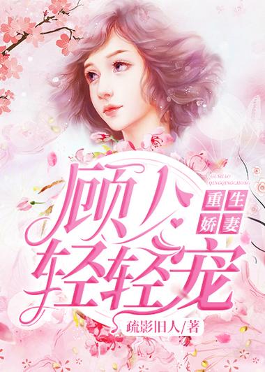 重生娇妻:顾少,轻点宠图标