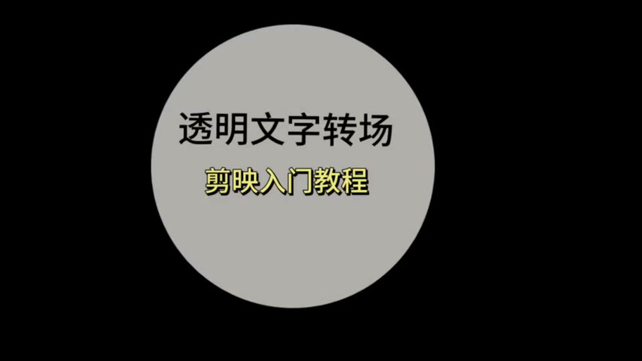 剪映怎么把图片背景变透明图标