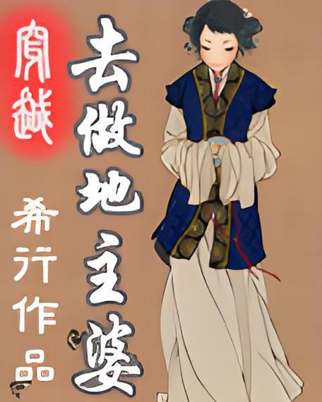 穿越古代乡下成为地主的小说图标