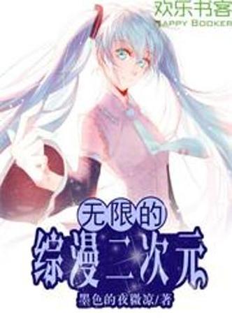 综漫次元无限小说图标