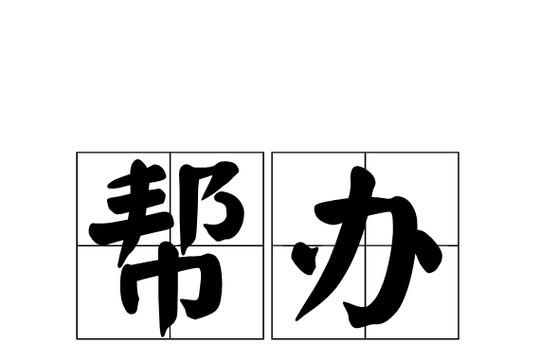 帮办助手来更新图标
