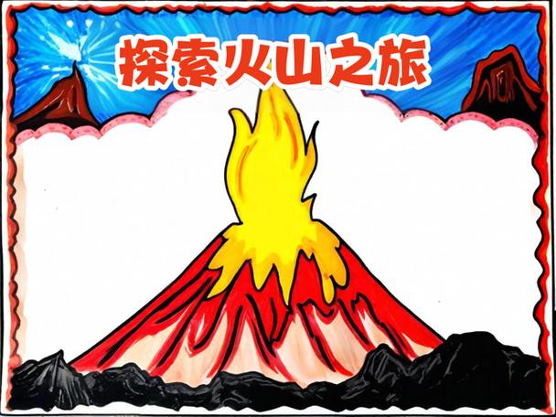 火山爆发介绍