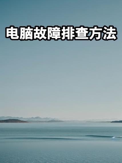 电脑故障判断方法图标