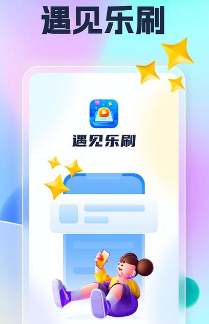 乐遇见是什么软件