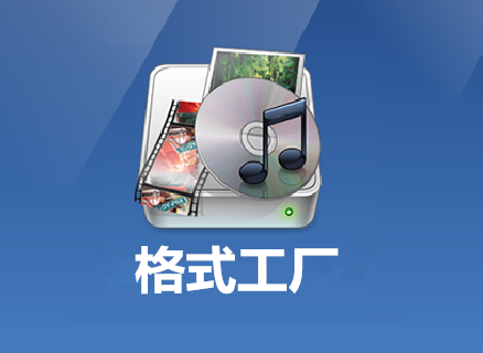 格式工厂安卓汉化版图标