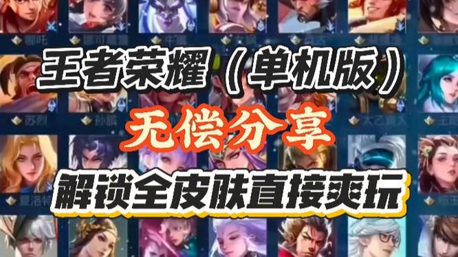 王者2018单机版(无网络)全皮肤图标