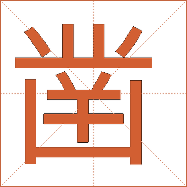 繁体凿的几种写法截图