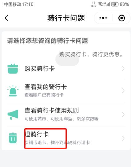 骑行卡买错了可以退款吗图标