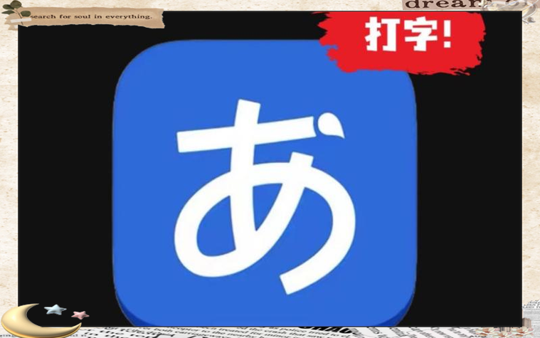 日语输入法的软件